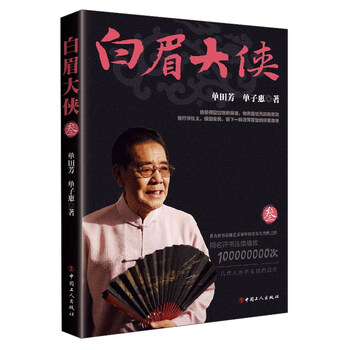 白眉大侠（3）（单田芳大师作品 斯人已逝音容永存）