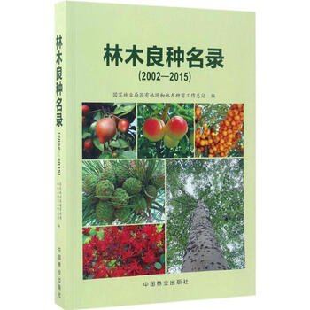 林木良种名录:2002-2015