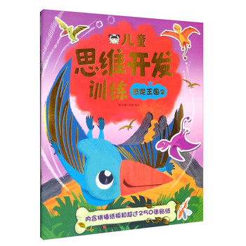 儿童思维开发训练：恐龙王国2