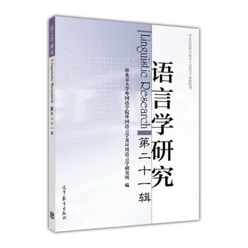 语言学研究（第二十一辑）