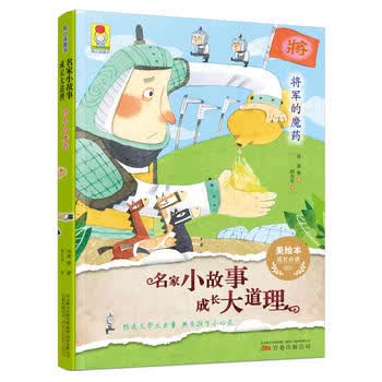 小孩童书：名家小故事 成长大道理 将军的魔药