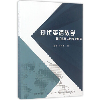 现代英语教学理论实践与跨文化研究