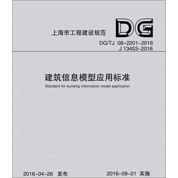 建筑信息模型应用标准/上海市工程建设规范