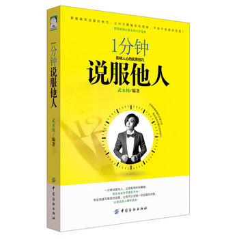 1分钟说服他人：影响人心的实用技巧