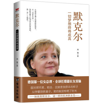 正版 默克尔：一切梦想终将成真 9787516806418
