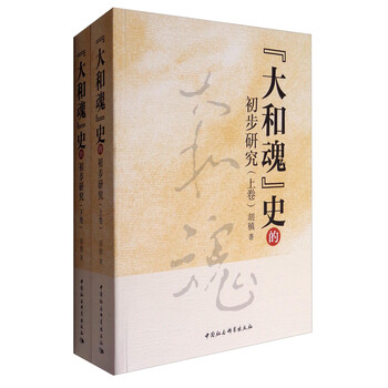 “大和魂”史的初步研究（套装上下卷）