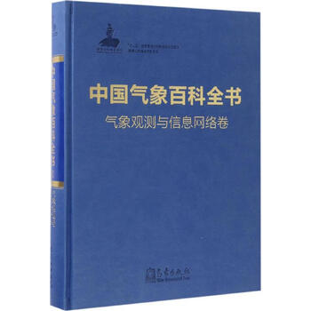 中国气象百科全书气象观测与信息网络卷