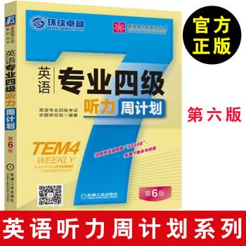 英语专业四级听力周计划 英语专业四级考试命题研究组 英语周计划系列丛书 TEM4 短文听
