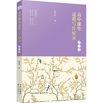 正版 新书--高中课堂过程写作解密（高三篇）9787547311295