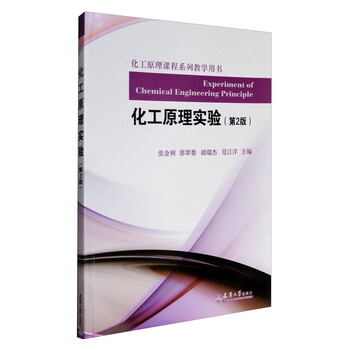 化工原理课程系列教学用书：化工原理实验（第2版）