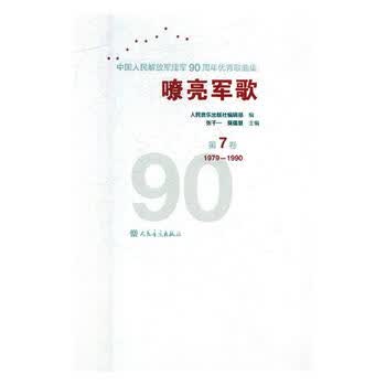 嘹亮军歌:中华人民解放军建军90周年歌曲集:第7卷:1979-1990 音乐 书籍