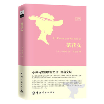 茶花女（法汉对照全译本）