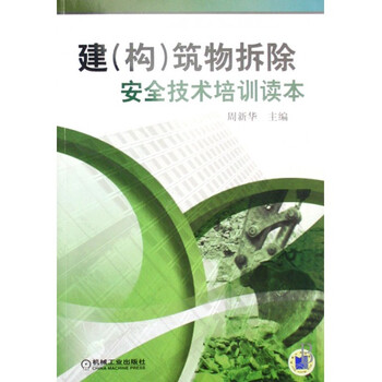 建<构>筑物拆除安全技术培训读本