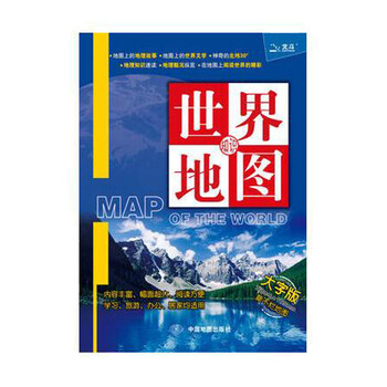 世界知识地图-大字版 新华书店正版