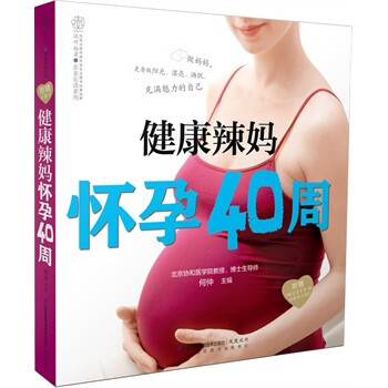 健康辣妈怀孕40周