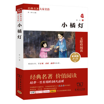 小橘灯 新版 经典名著 大家名作（ 无障碍阅读 全译本平装）