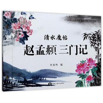清水魔帖：赵孟頫三门记