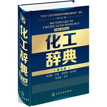 化工辞典(第5版)