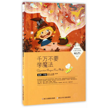中国新生代儿童文学作家精品书系：千万不要学魔法