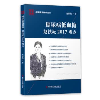 糖尿病低血糖赵铁耘2017观点