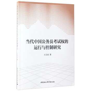 当代中国公务员考试权的运行与控制研究