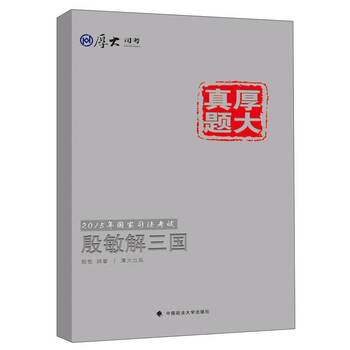 厚大司考·厚大真题·2015年国家司法考试：殷敏解三国