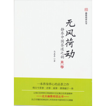 无风荷动：静参中国茶道之韵（第2版）