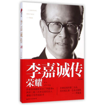 李嘉诚传(荣耀)