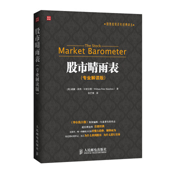 股票投资百年经典译丛：股市晴雨表（专业解读版）（人邮普华出品）
