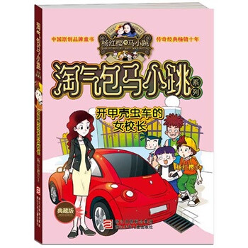 淘气包马小跳系列 典藏版：开甲壳虫车的女校长(典藏版)
