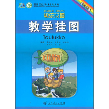 快乐汉语教学挂图（芬兰语版）