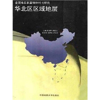 华北地区区域地层  中国地质大学出版社