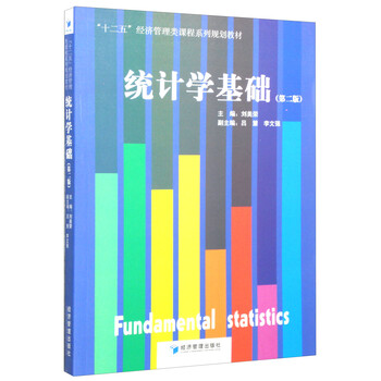统计学基础（第二版）9787509630433经济管理