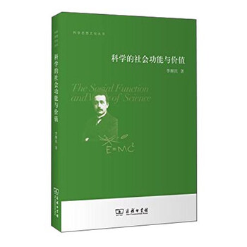科学的社会功能与价值
