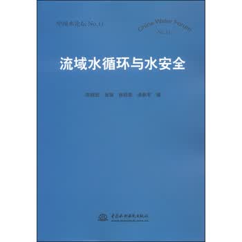 流域水循环与水安全（中国水论坛No.11）