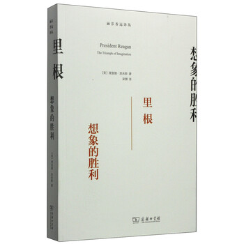 涵芬香远译丛·里根：想象的胜利9787100100267