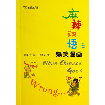 麻辣汉语爆笑漫画