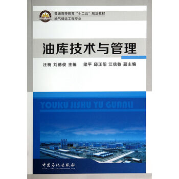 油库技术与管理(油气储运工程专业普通高等教育十二五规划教材)