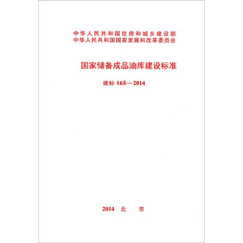 国家储备成品油库建设标准（建标 168-2014）