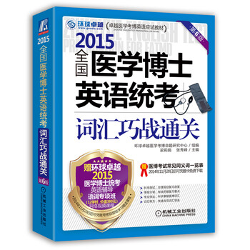 2015全国医学博士英语统考词汇巧战通关（第6版）