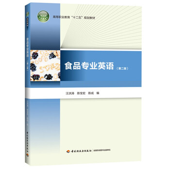 食品专业英语（第二版）（高等职业教育“十二五”规划教材）（含光盘）