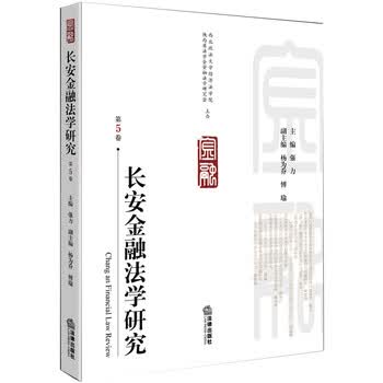 长安金融法学研究（第5卷）