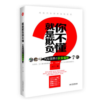 【正版新书】就是欺负你不懂[ 汽车保养之长安福特]   9787517023876