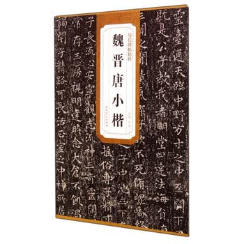 魏晋唐小楷/历代碑帖精粹