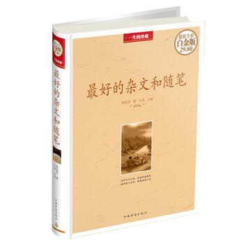 最好的杂文和随笔（超值全彩白金版）