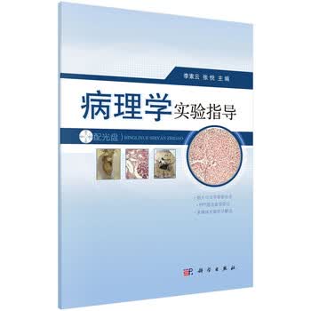 病理学实验指导