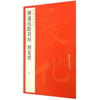 中国碑帖名品：褚遂良阴符经 倪宽赞