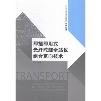 即插即用式光纤陀螺全站仪组合定向技术 书籍 科学与自然 测绘学