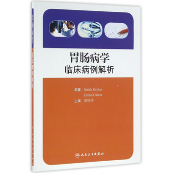 胃肠病学(临床病例解析)