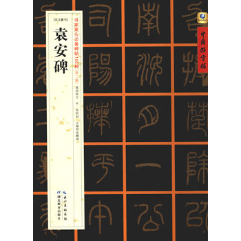 中国好字帖·书家案头必备碑帖100种：[东汉篆书]袁安碑
